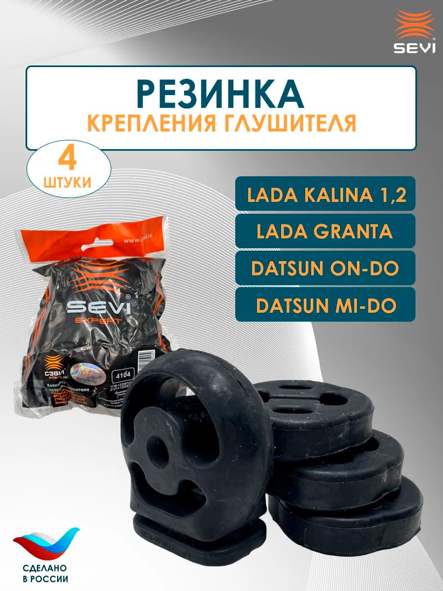 Подушки глушителя SEVI, для Лада Гранта, Калина, Датсун, 4 шт.
