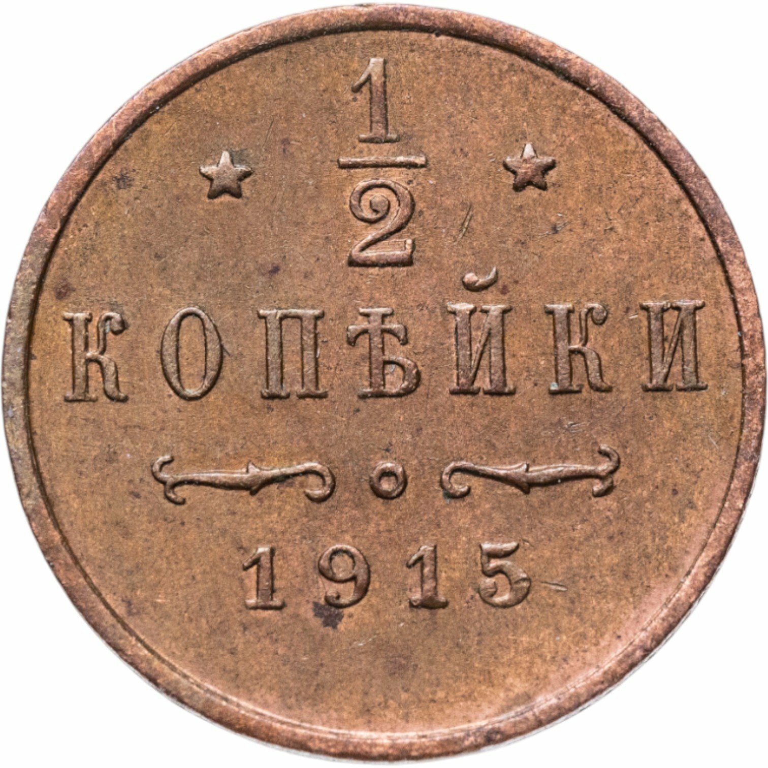 1/2 копейки 1915, Медь, в сохранности XF-AU