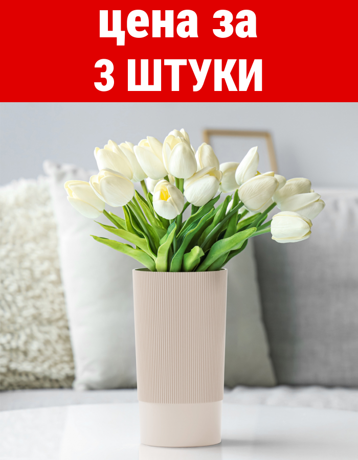 Комплект 3 шт, Ваза для цветов под срезку 28см "Версаль" (бежевый)