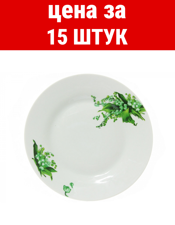 Комплект 15 шт, Тарелка мелкая 17.5см Ландыши (эконом) (79961)