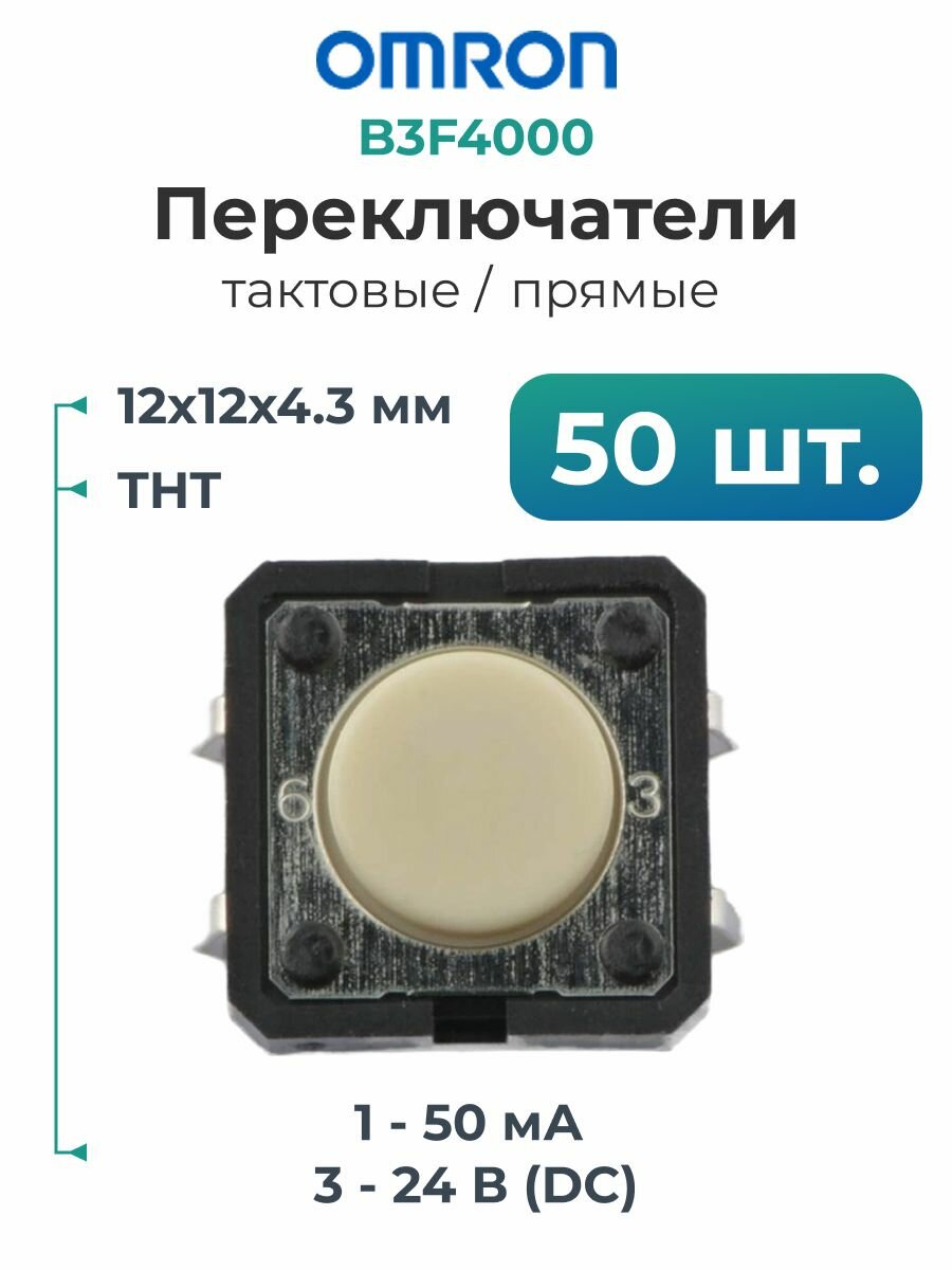 OMRON B3F4000 Переключатели тактовые прямые THT, 12x12x4.3 мм, 1 - 50 мА 3 - 24 В (DC), 50 шт.