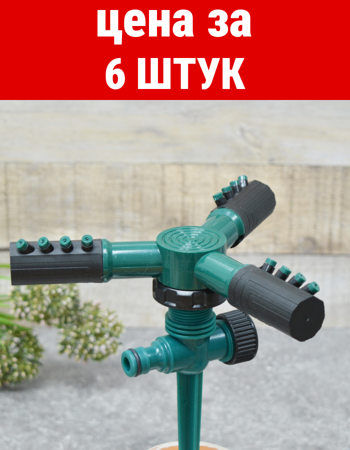 Комплект 6 шт, Разбрызгиватель дождеватель для полива 3-х лепестковый