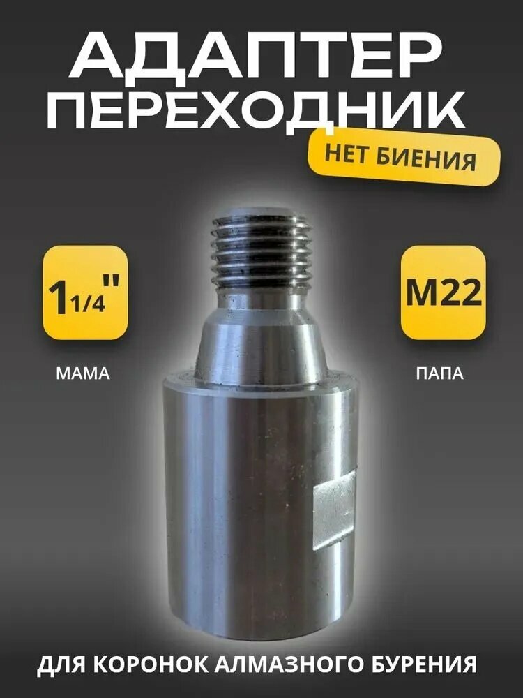 Адаптер переходник с 1 1/4 на М22 для коронок алмазного бурения