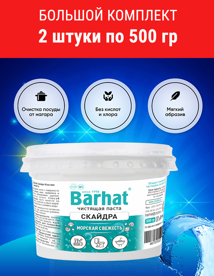 Набор 2 шт BARHAT скайдра 500 г Морская свежесть чистящая паста