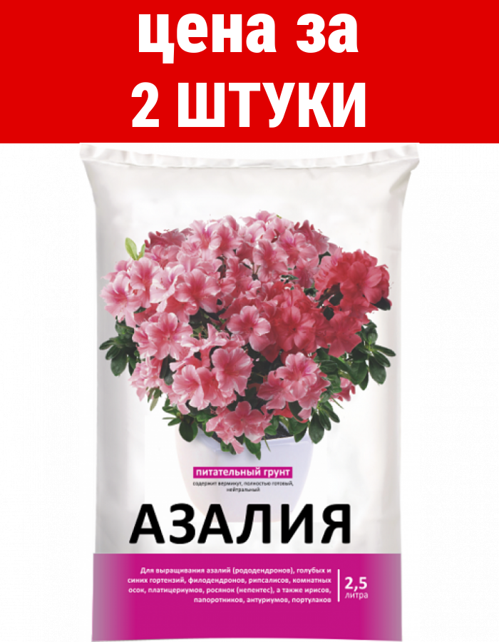 Комплект 2 шт, удобрение грунт для азалий 2.5Л НОВ агро
