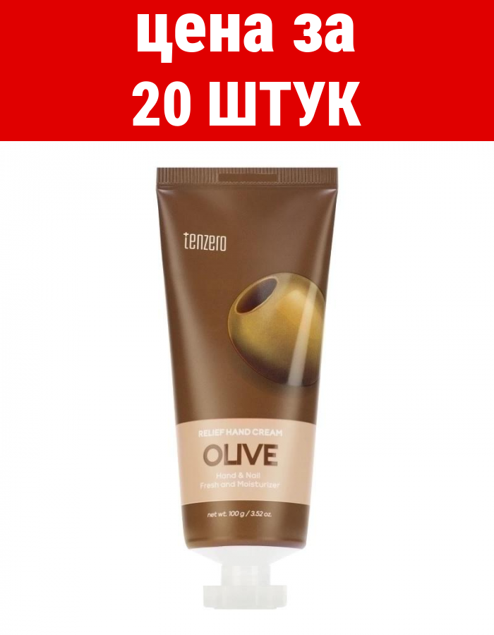 Комплект 20 шт, крем для РУК TENZERO RELIEF HAND CREAM OLIVE С экстрактом оливы 100МЛ снаб