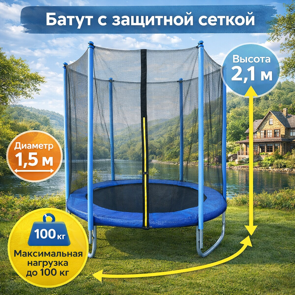 Батут с сеткой, диаметр 150 см, максимальная нагрузка 100кг, цвет: синий