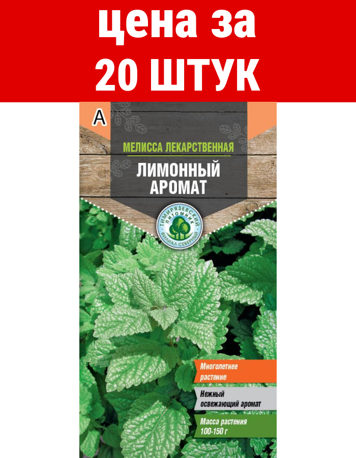 Комплект 20 шт, Семена Тимирязевский питомник мелисса лекарственная Лимонный аром 0.1г