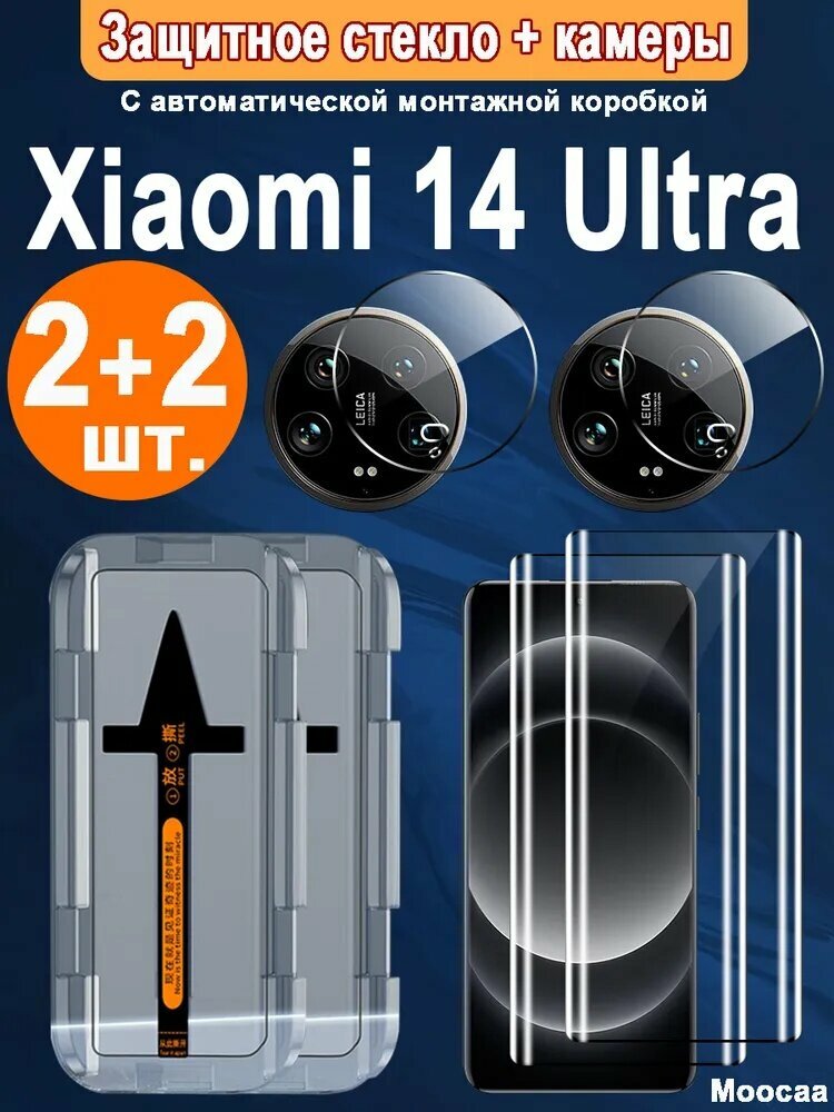 Защита экрана и камеры Xiaomi 14 Ultra (Сяоми 14 Ультра) (2+2 шт.) с кейсом для монтажа ,3D изгиб + защита от падений + прозрачность