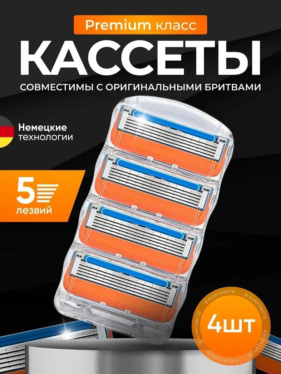 Кассеты для бритья совместимы c популярными мужскими бритвами, 4 шт по 5 острых лезвий