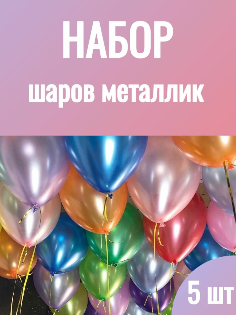 Шары воздушные металлик ассорти 12 дюймов/30 сантиметров, 5 штук