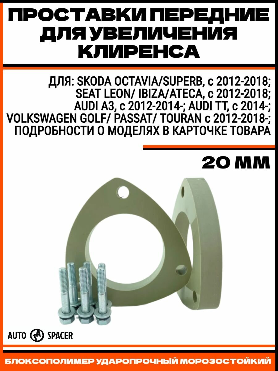 Проставки увеличения клиренса 20 мм передние VAG: KODIAQ, с17 SKODA OCTAVIA 13-18, GOLF 13-18 PASSAT 15-18 TIGUAN c16 TOURAN 16-18 AUDI A3 с13. Q2 с17 (Блоксополимер, Болты М8 с шайбами в комплекте)
