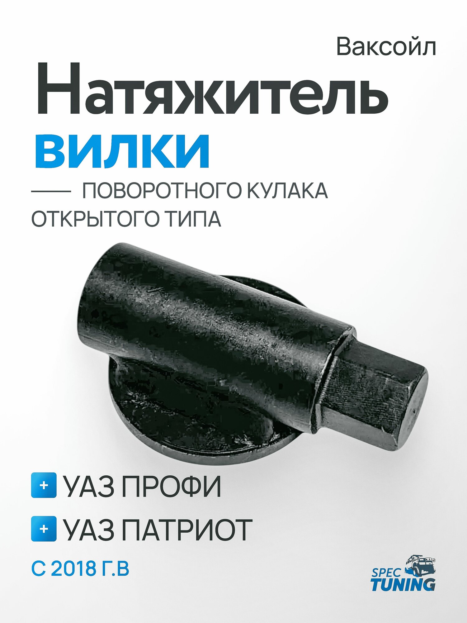 Натяжитель вилки, регулировка преднатяга УАЗ 3163 Патриот, 2360 Профи с 2018 поворотного кулака открытого типа "Ваксойл"