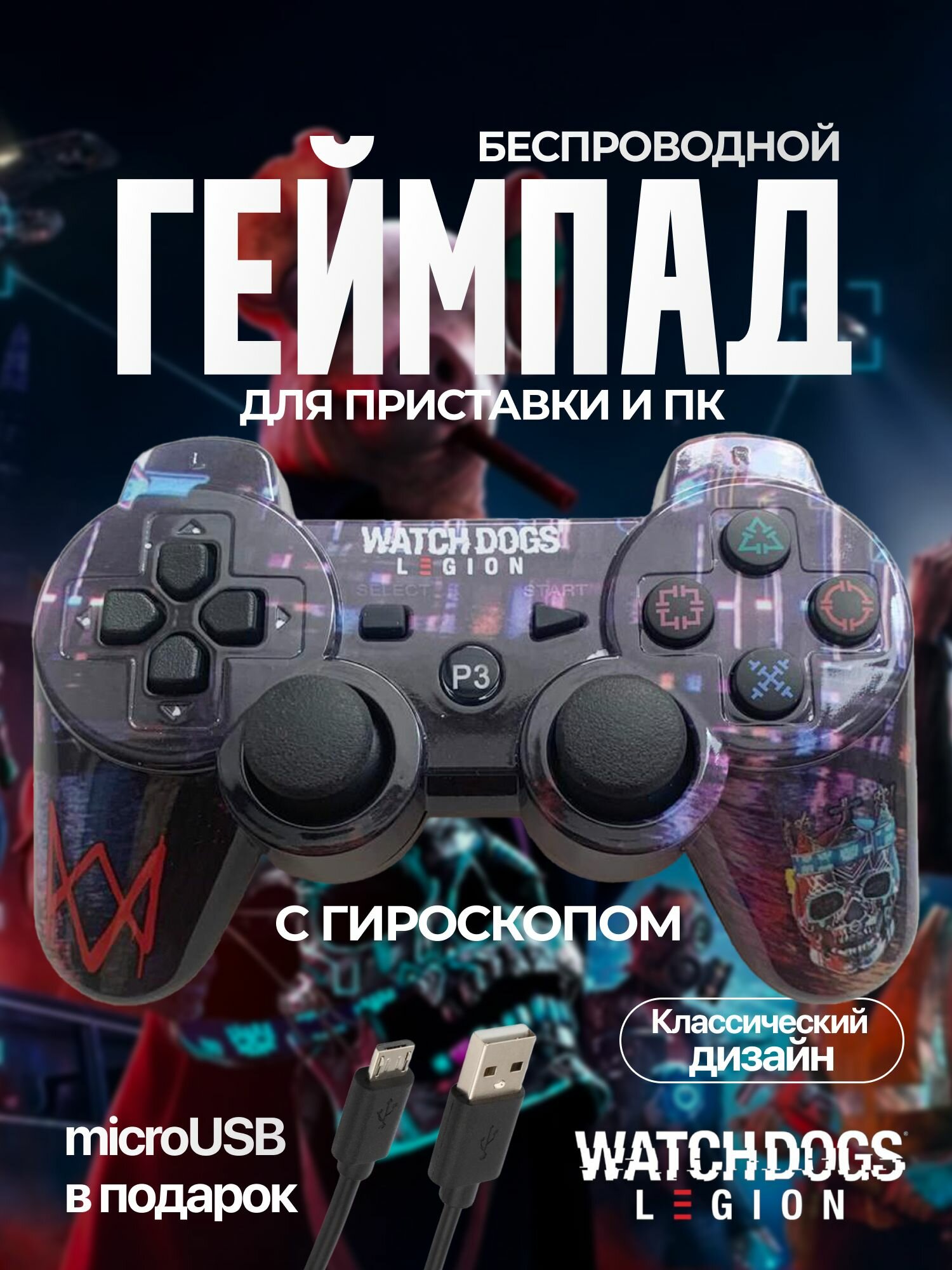 Беспроводной геймпад джойстик для игровой приставки ПС3 и ПК, Watch Dogs 3