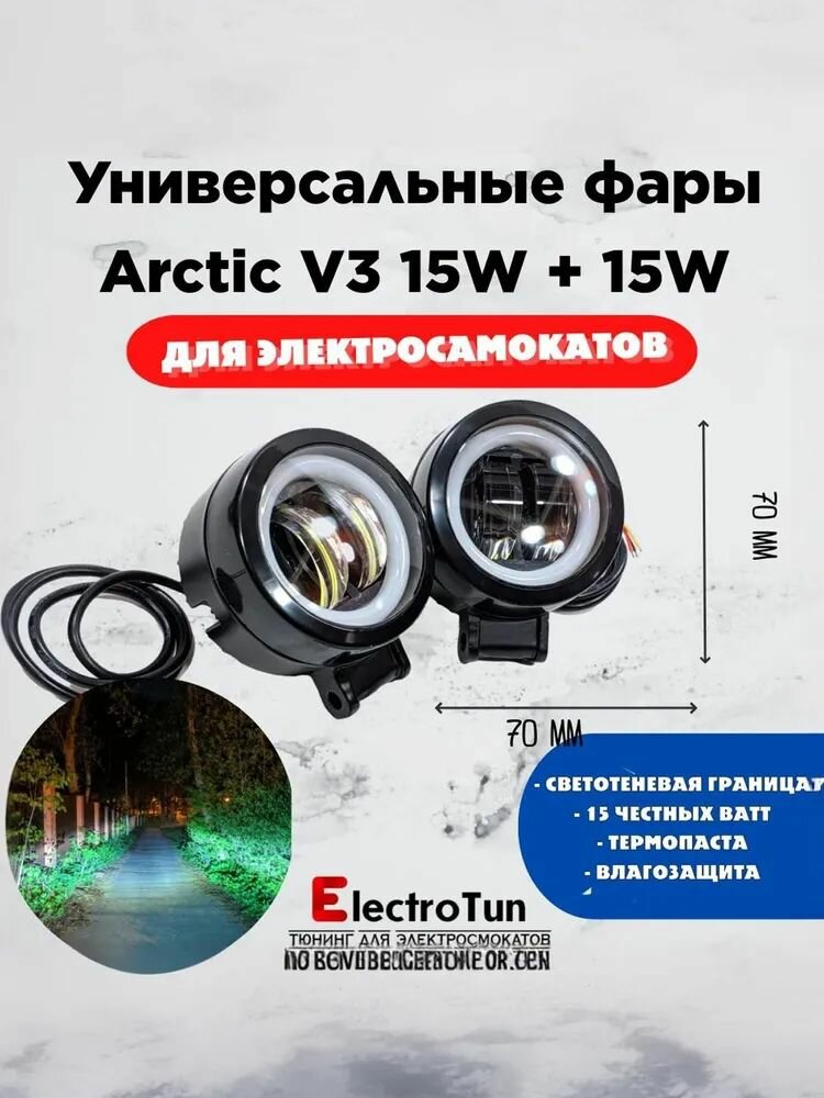 Фары Arctic V3(круглые) 2шт(пара) - 12-80В ,15W , свето-теневая граница белый ДХО