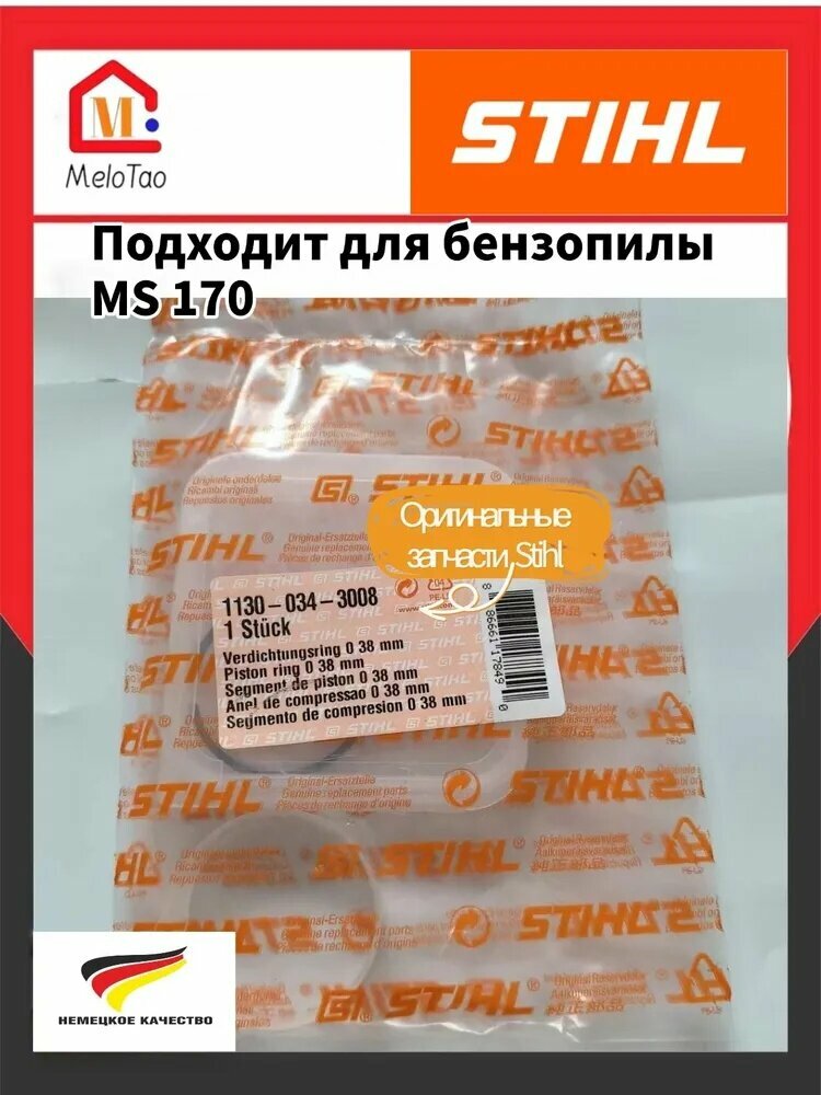 Поршневые кольца Stihl MS 180, 38мм Германия - Комплект 2 шт