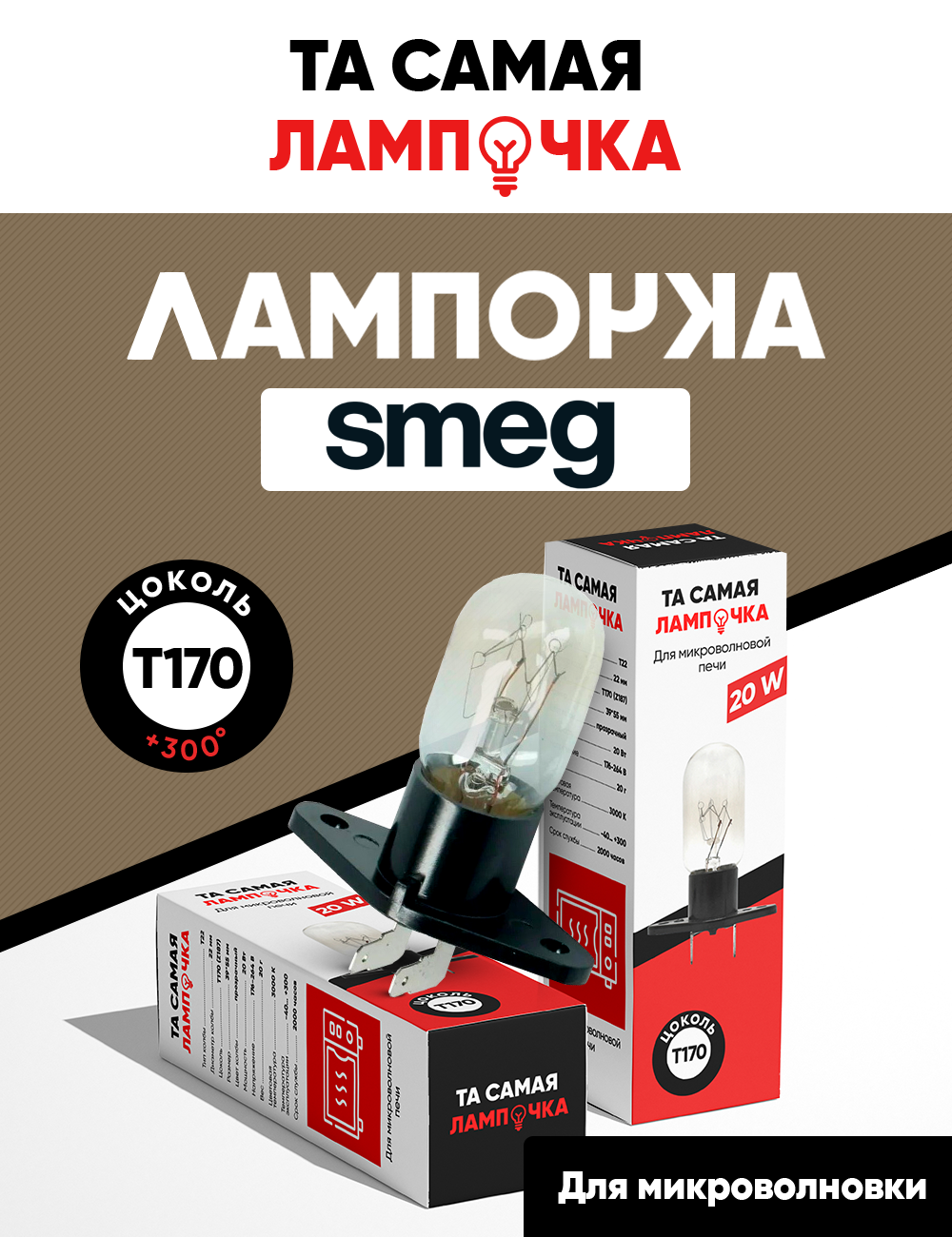 Лампа для микроволновки Smeg термостойкая / Та самая лампочка микроволновой СВЧ печи Смег 20w, 220v, патрон Т170 (Z187)