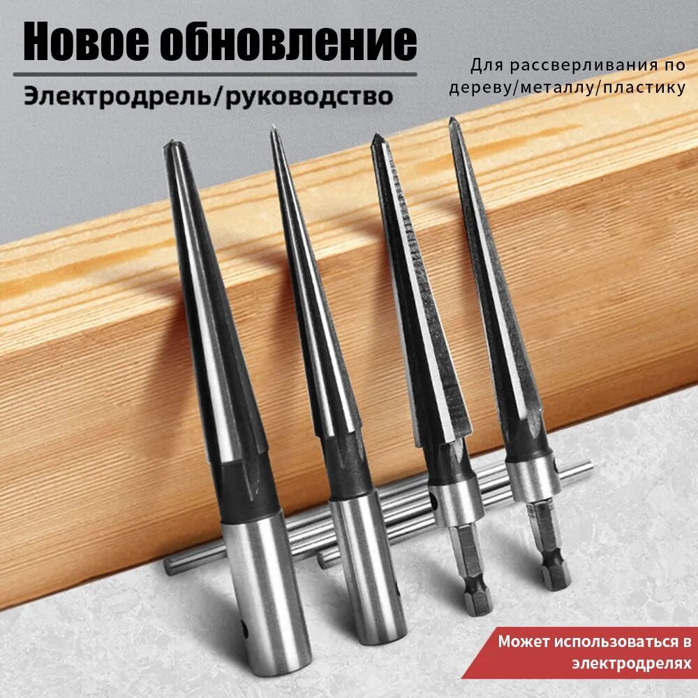 Сверло конусное, развертка конусная, по металлу и дереву, коническая развертка по металлу