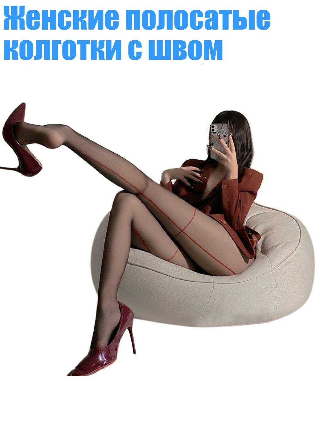 Женские полосатые колготки с швом, Закрытый R