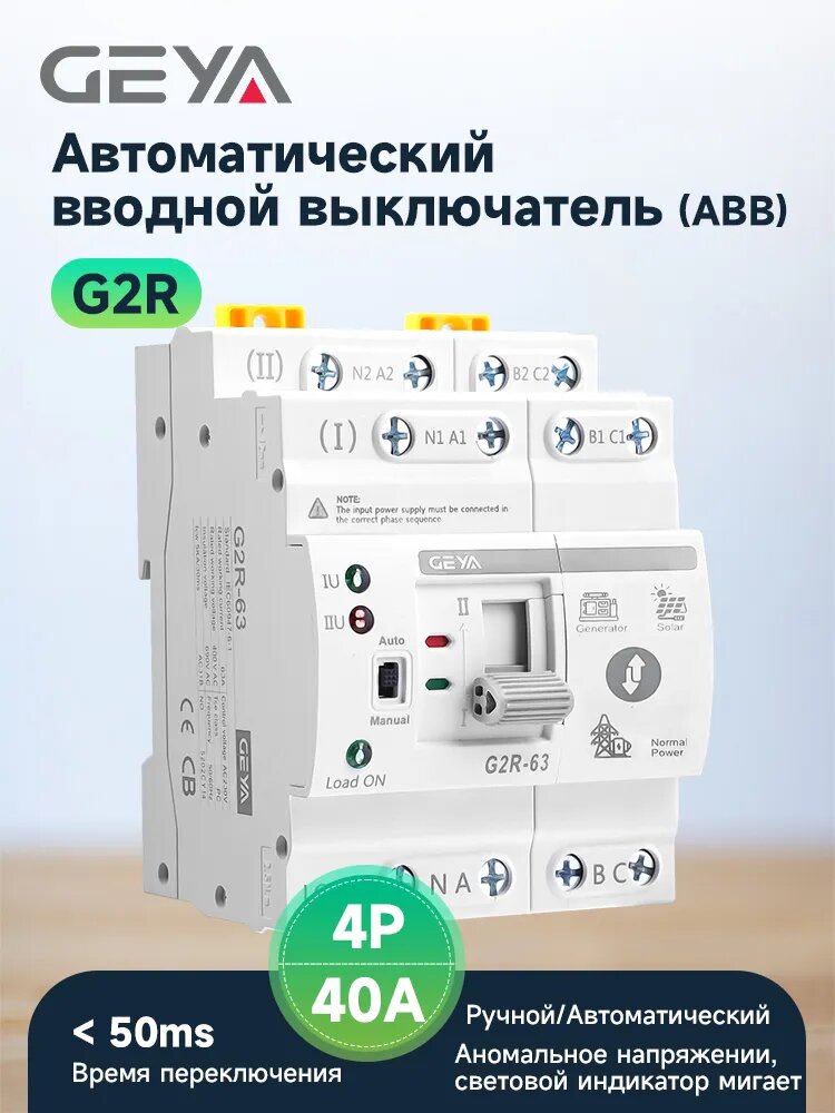 GEYA Автоматический переводной переключатель G2R 4P 40A AC220V, автоматический переключатель передачи с двойным питанием на DIN-рейку, подходящий для генераторов и фотоэлектрических источников питания