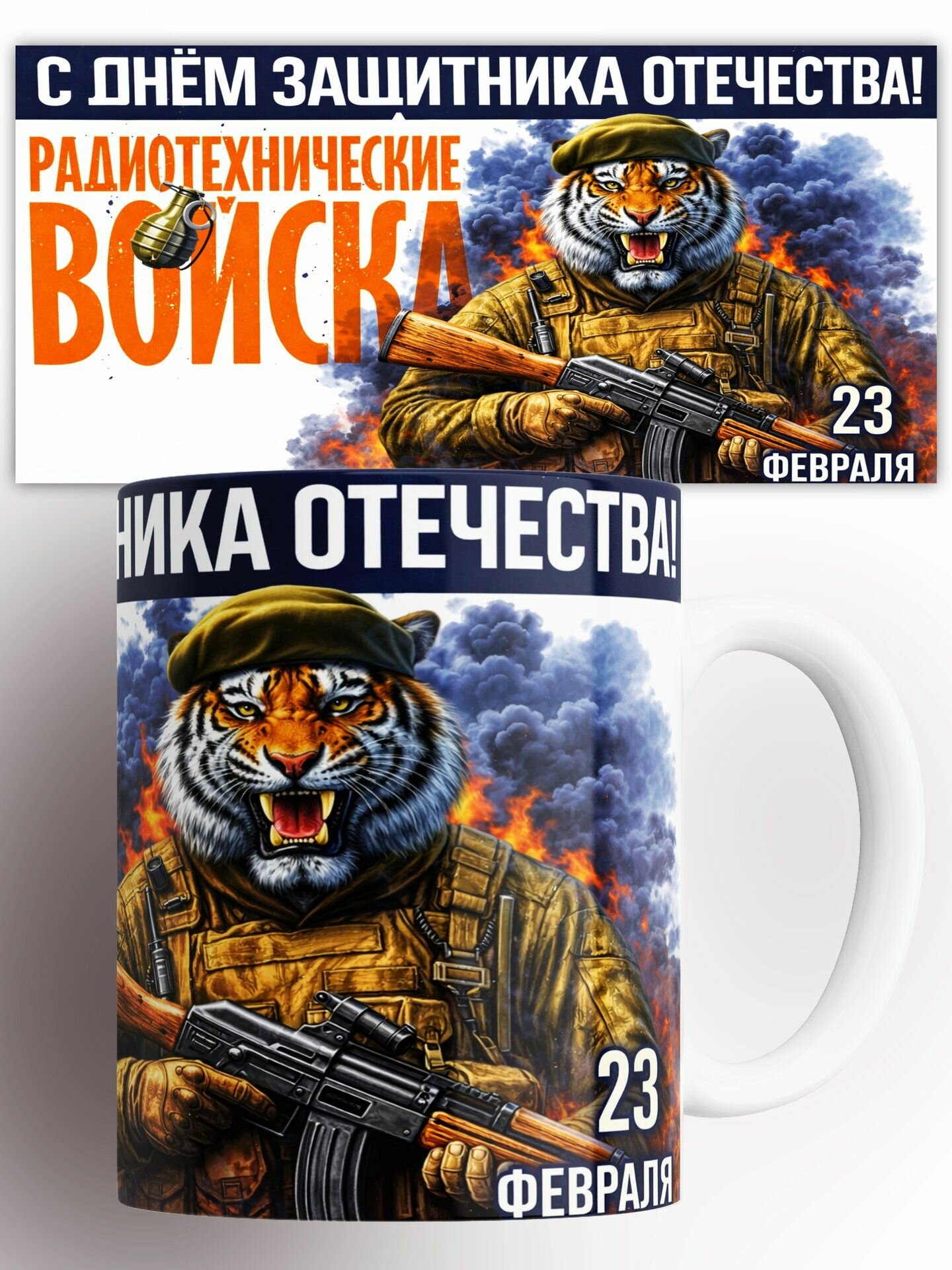 Кружка Тигр С Днём Защитника Отечества Радиотехнические Войска 330 мл