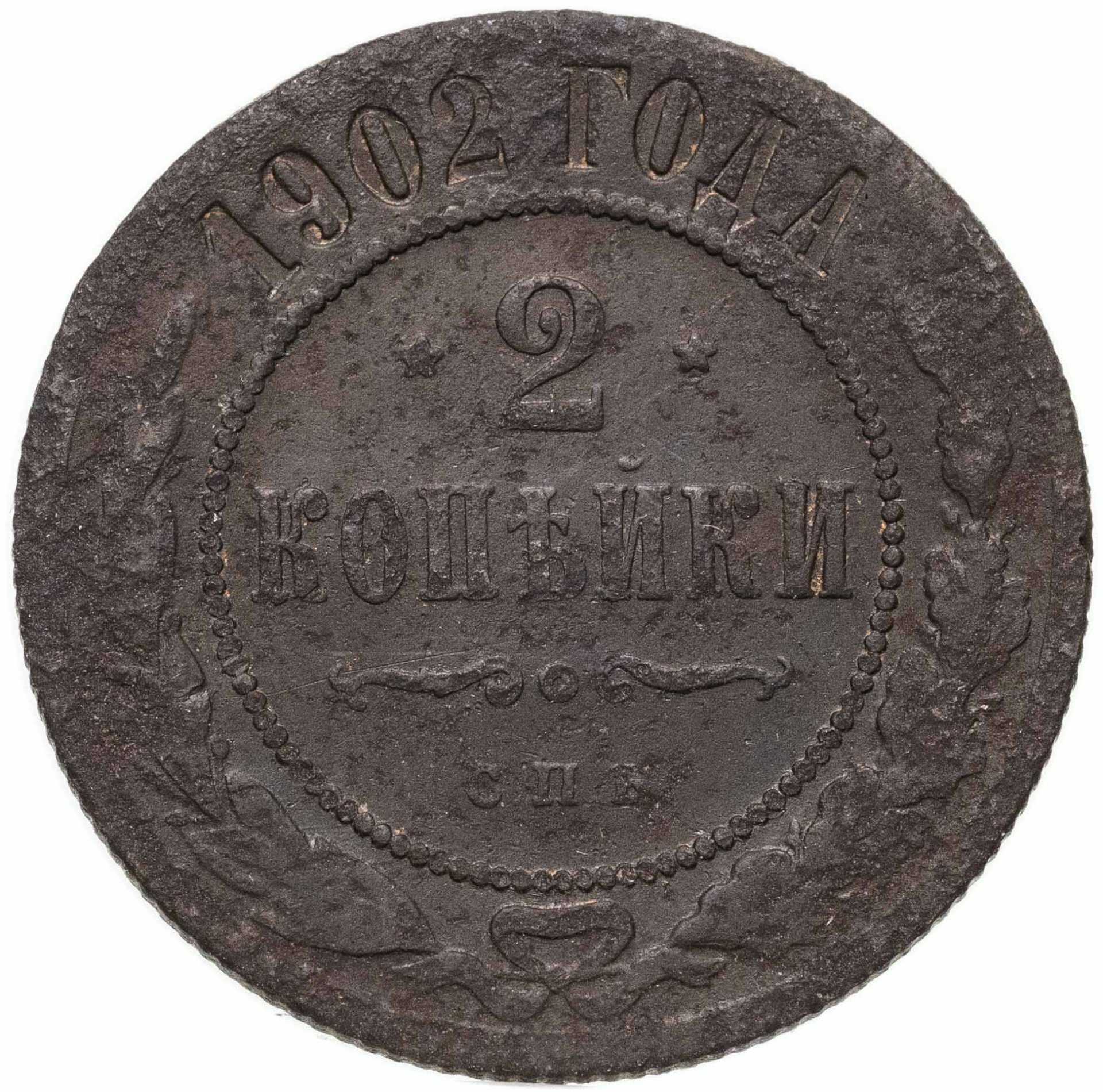 2 копейки 1902 СПБ, Медь, в сохранности VG-F