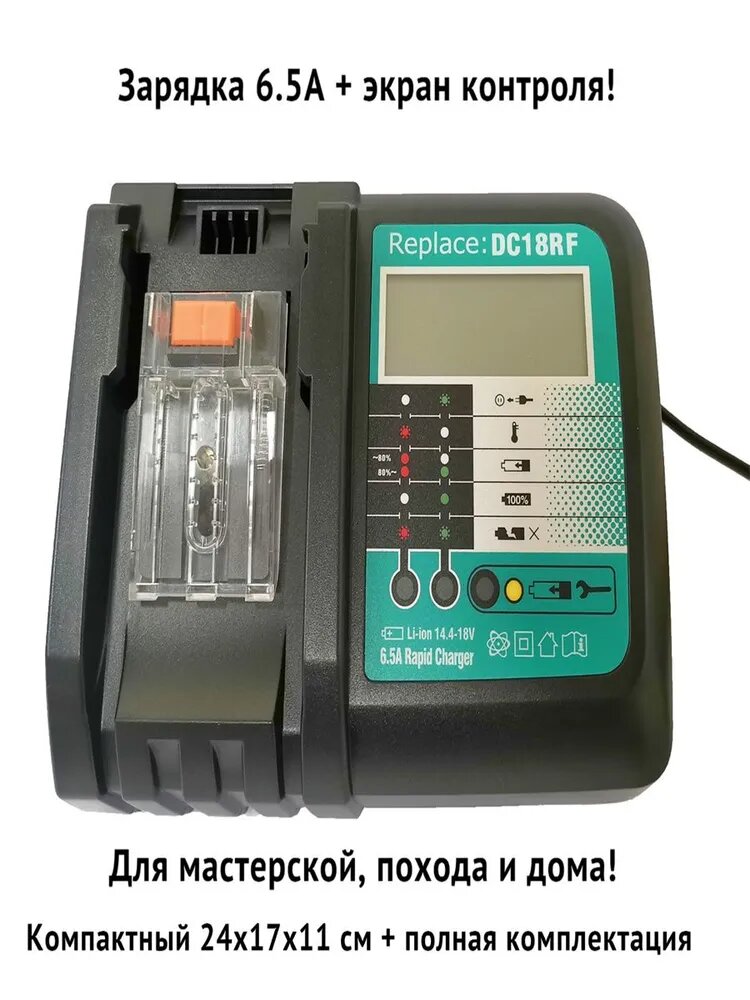 Быстрое зарядное устройство 6.5А с экраном для Makita 18V DC18RF, интеллектуальное охлаждение и защита от перегрева