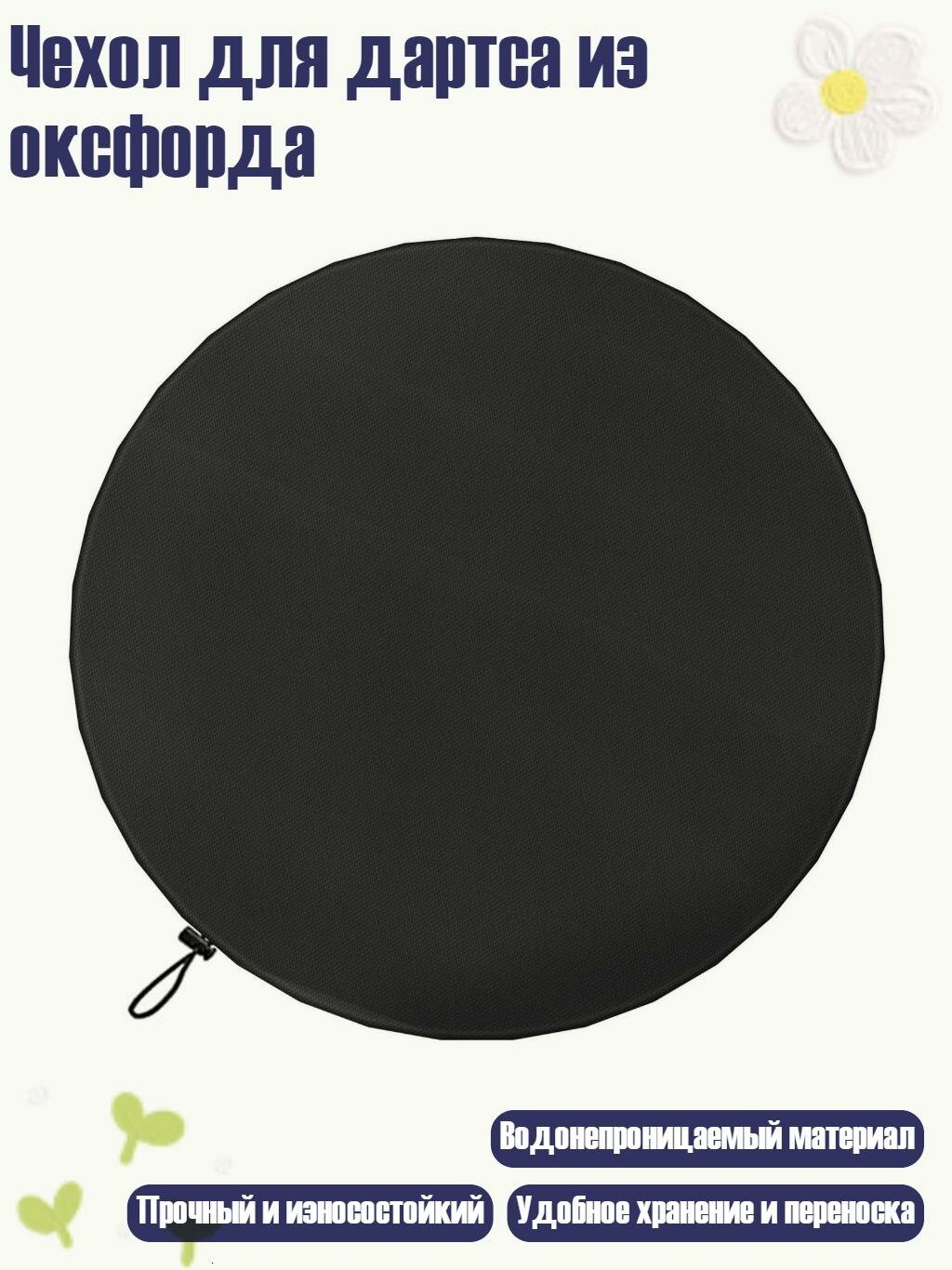 Чехол для дартса из оксфорда