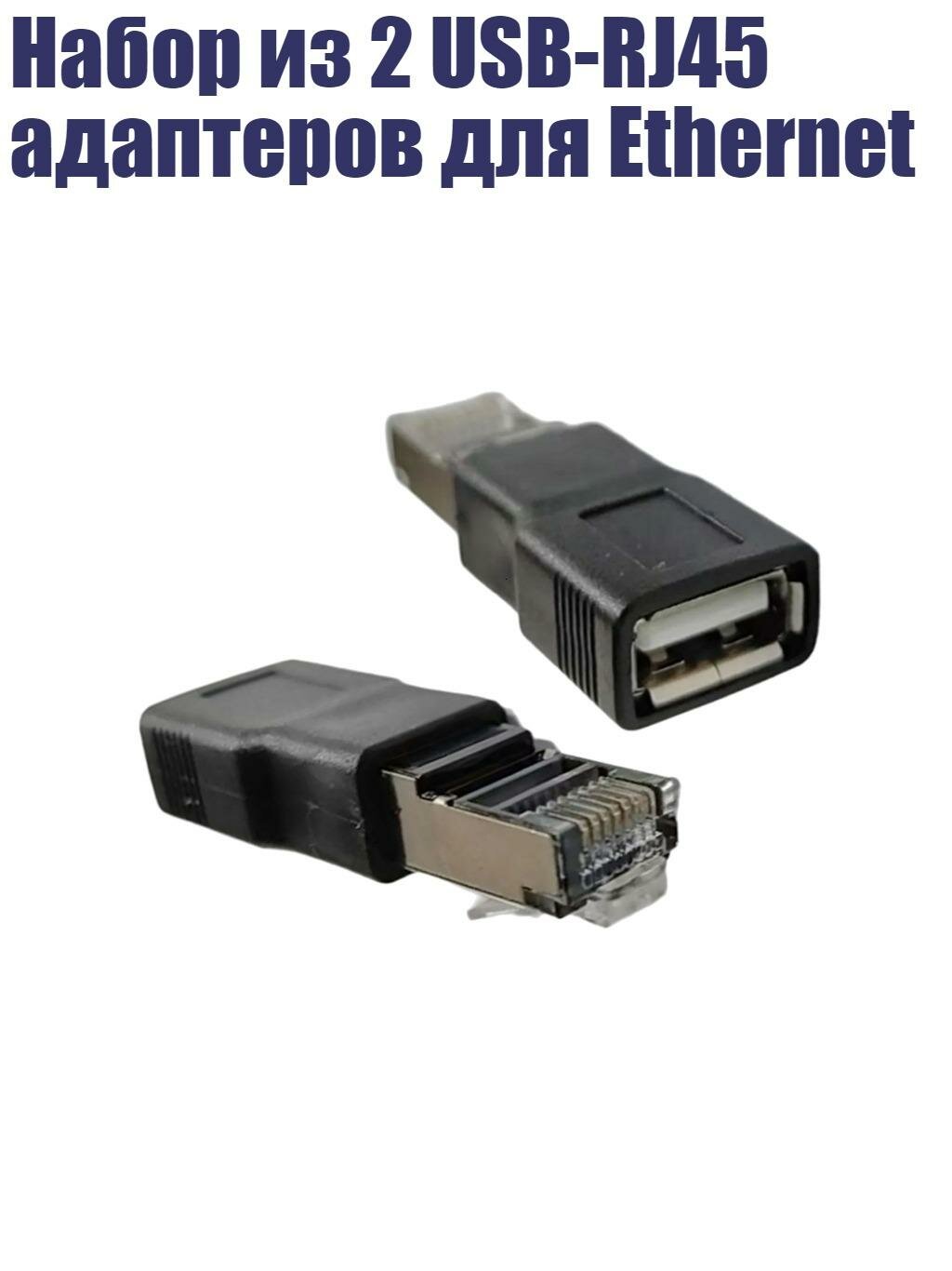 Набор из 2 USB-RJ45 адаптеров для Ethernet