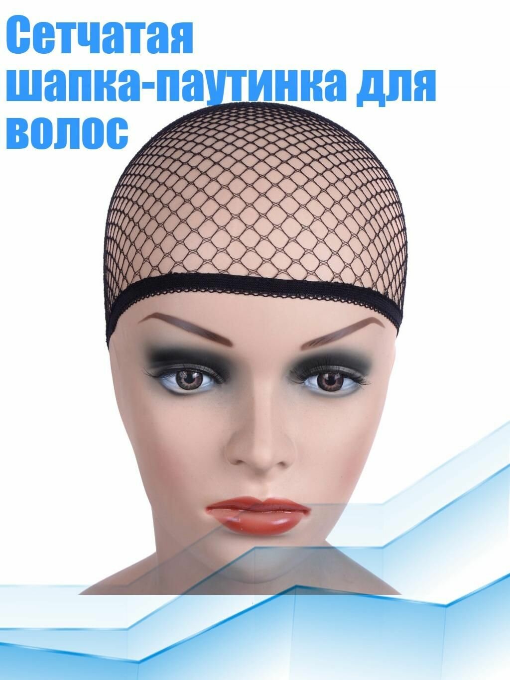 Сетчатая шапка-паутинка для волос, Черный