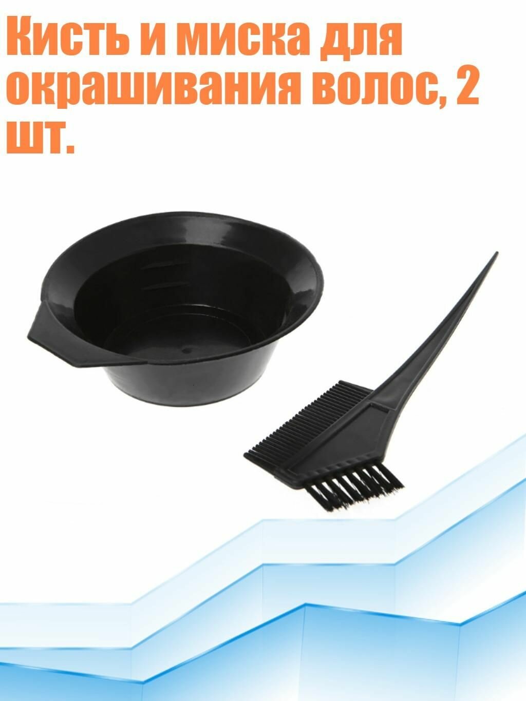 Кисть и миска для окрашивания волос, 2 шт.