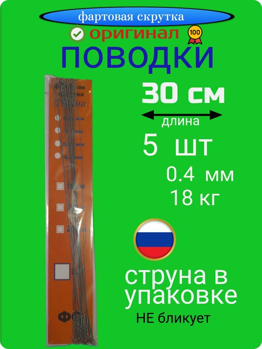 Поводки 30 см, 5 шт, 0.4 мм струна скрутка