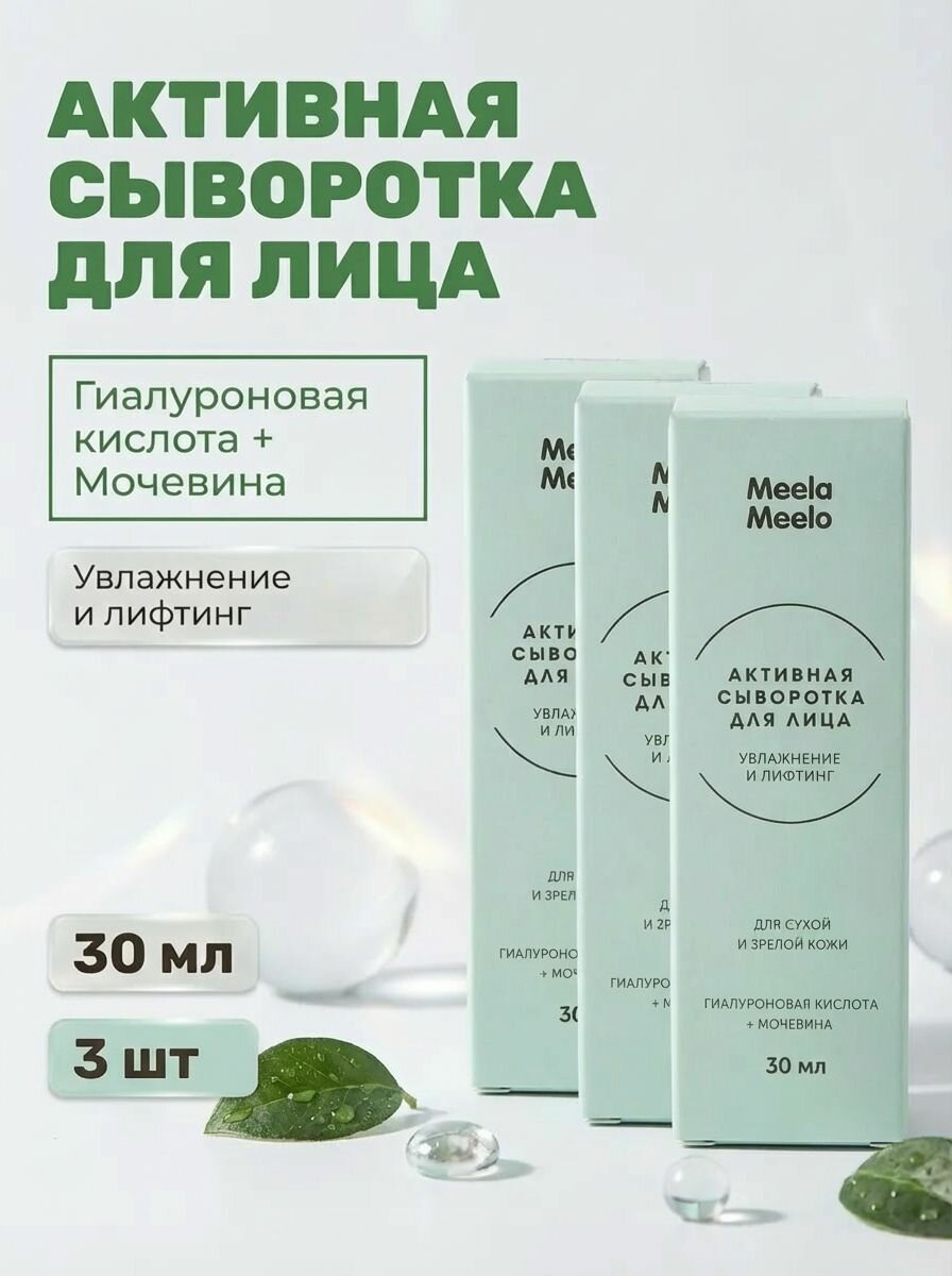 Сыворотка для лица "Увлажнение и лифтинг" с гиалуроновой кислотой и мочевиной для сухой и зрелой кожи, 30 мл 3 шт