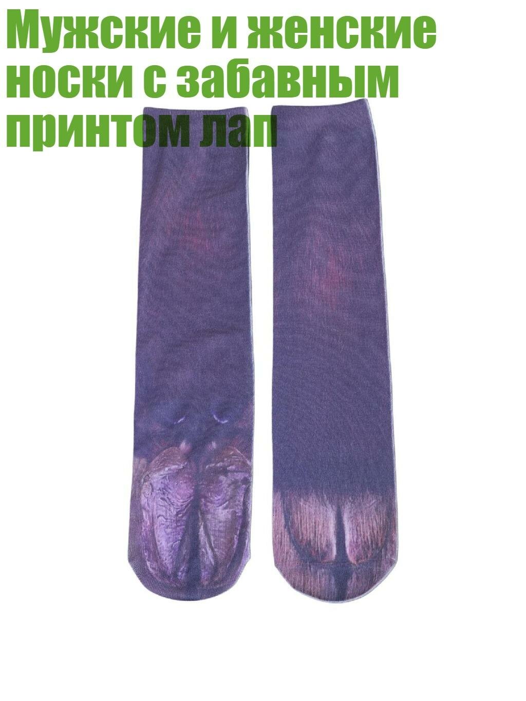 Мужские и женские носки с забавным принтом лап, Коровье копыто