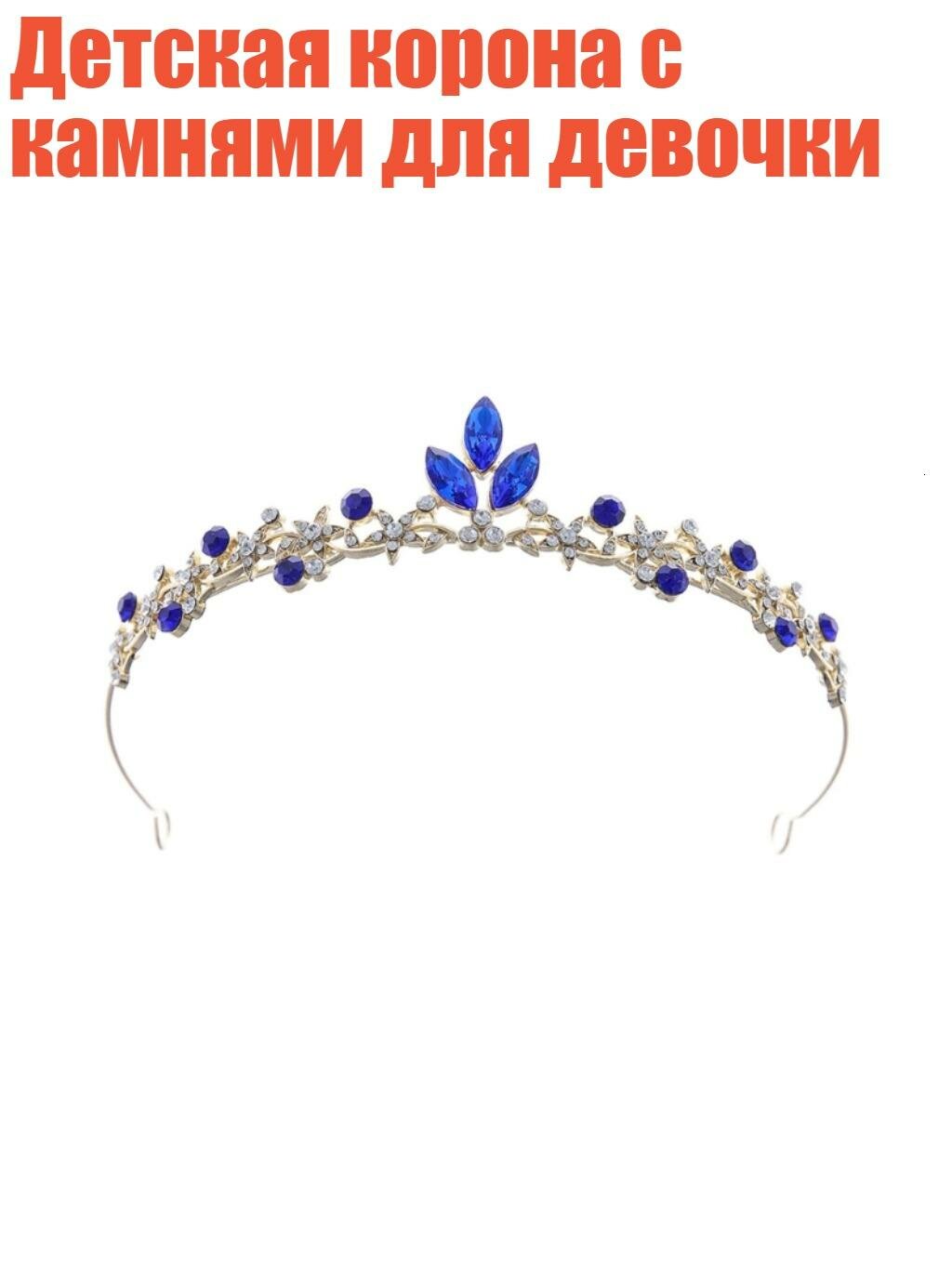Детская корона с камнями для девочки, Темно-синий