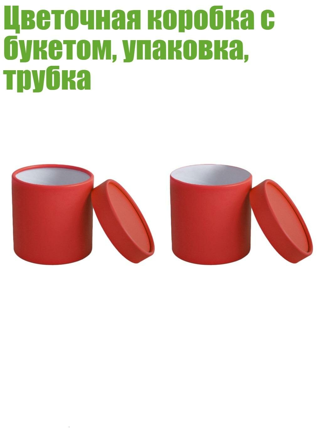 Цветочная коробка с букетом, упаковка, трубка, красный