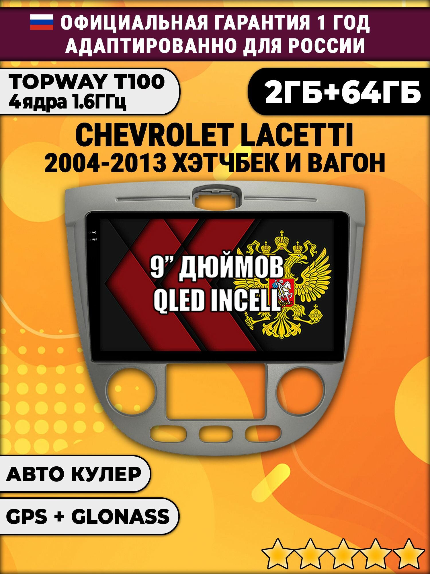 2гб+64гб для CHEVROLET LACETTI (2004-2013), рамка серая, под климат, Android магнитола с QLED INCELL экраном
