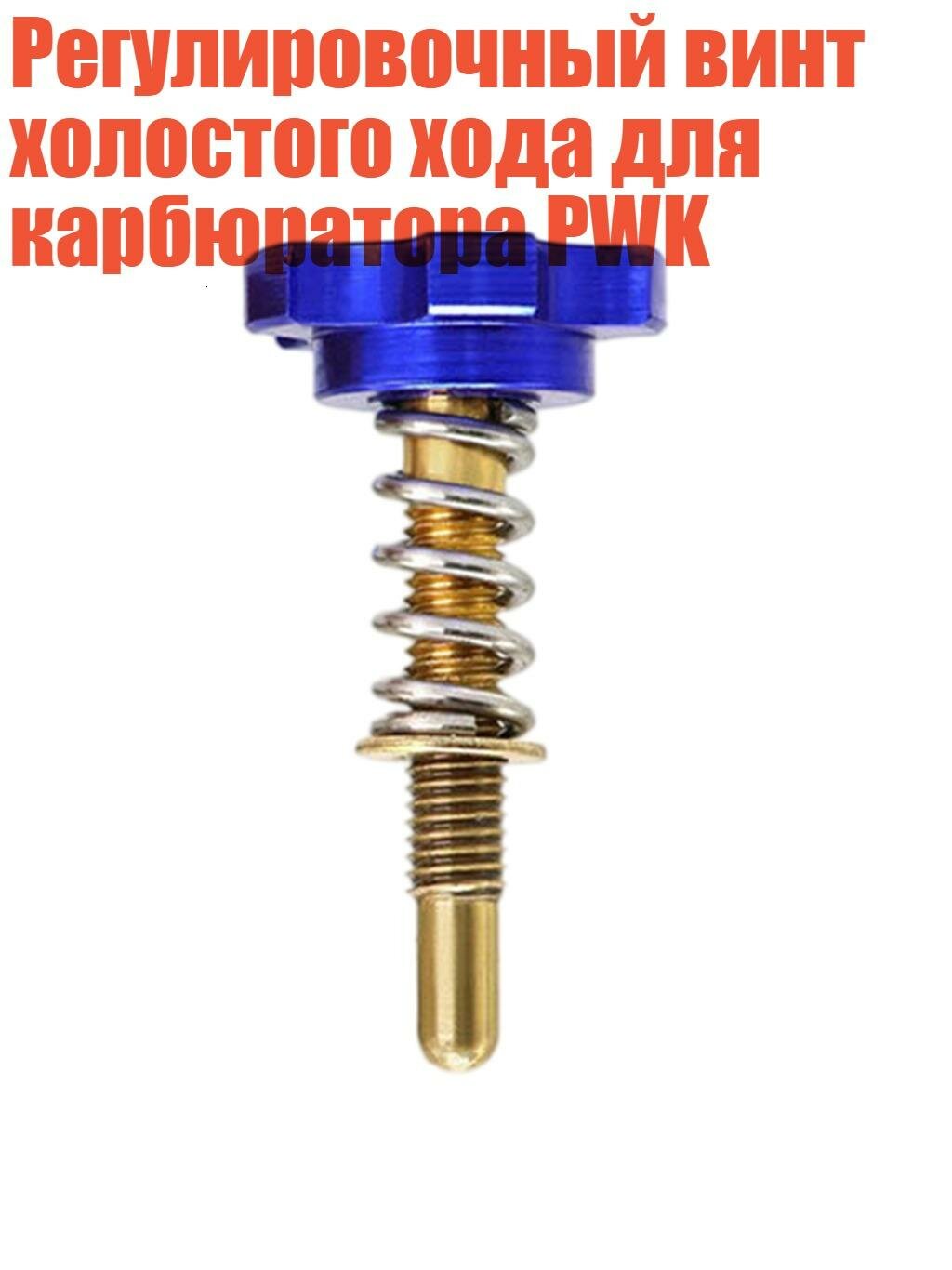 Регулировочный винт холостого хода для карбюратора PWK, Синий