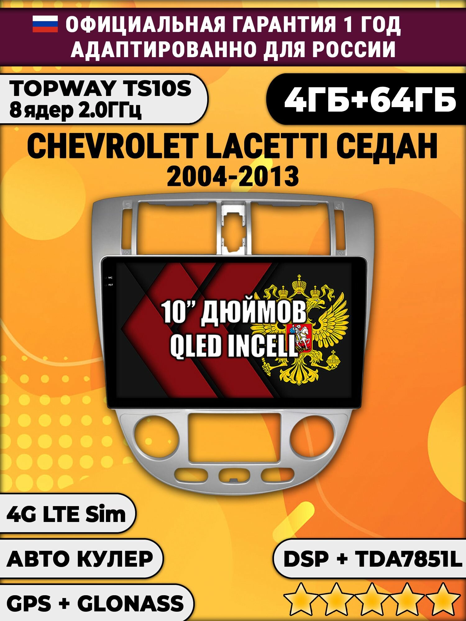 TS10S 8 ядер, 4гб+64гб для CHEVROLET LACETTI, Android магнитола