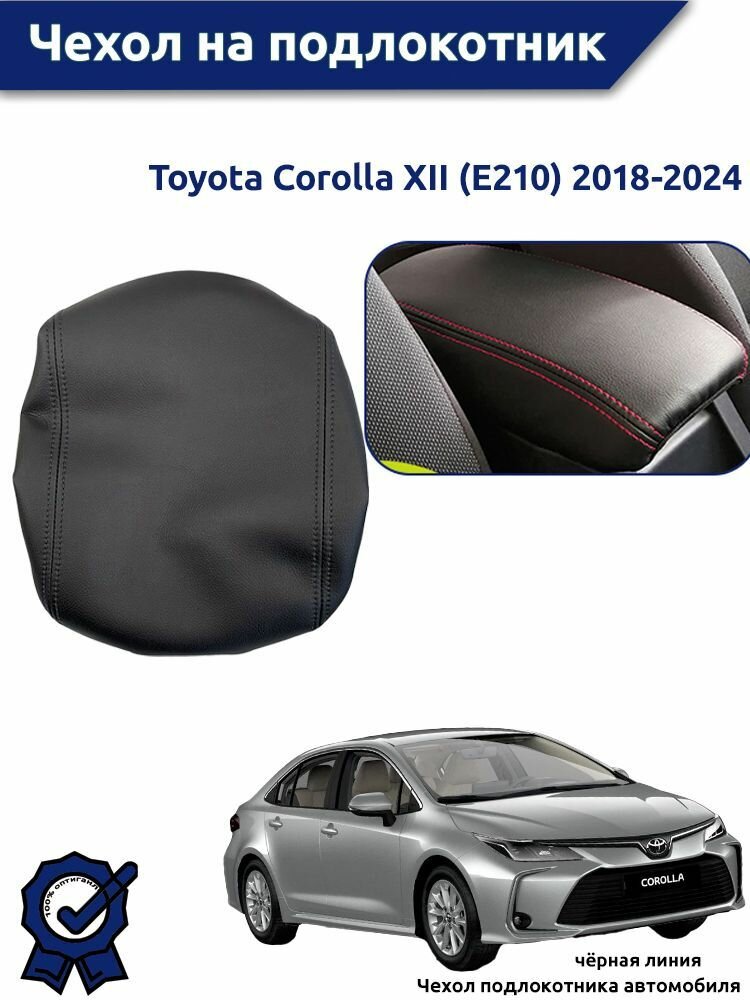 Чехол на подлокотник для Toyota Corolla XII (E210) 2018-2024, экологическая кожа