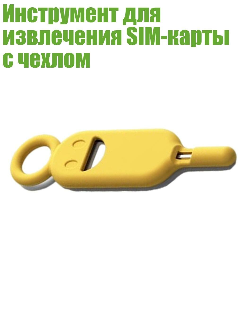 Инструмент для извлечения SIM-карты с чехлом, Желтый