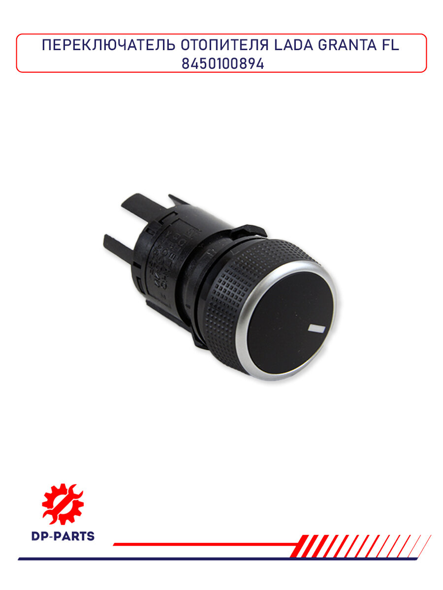 Переключатель отопителя 8450100894 LADA для а/м Lada Granta FL, Niva 4x4