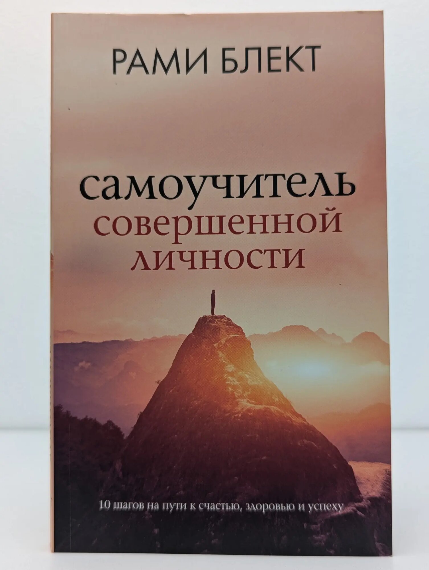 Самоучитель совершенной личности Блект Рами 2025