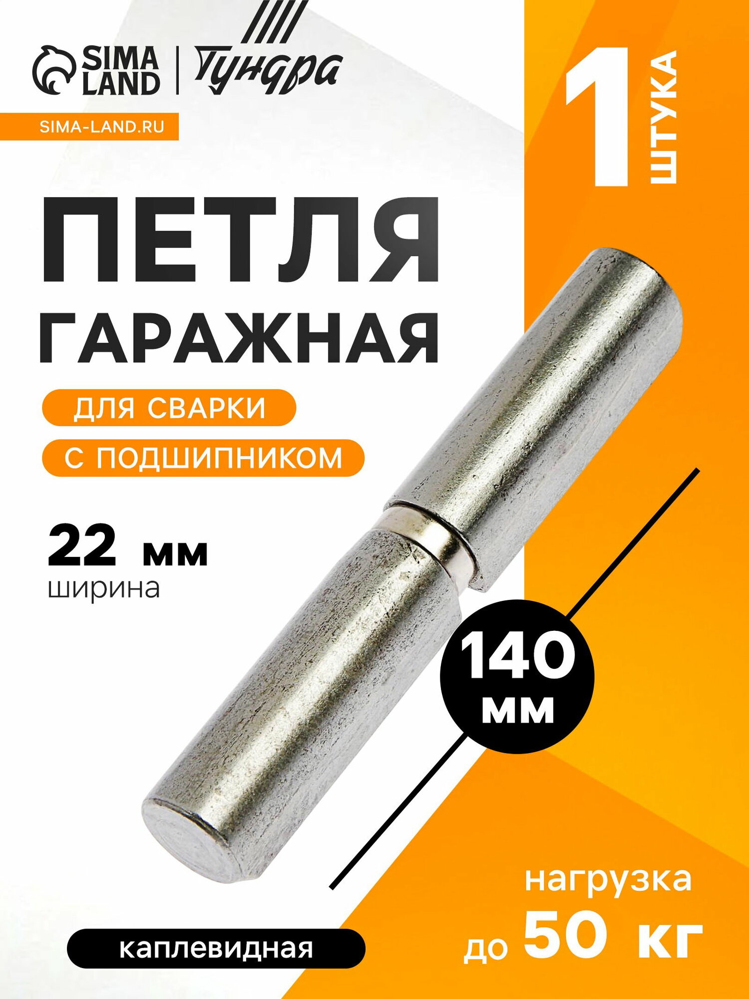 Петля гаражная,22x140 мм, для сварки, с подшипником, каплевидная, 10 шт.