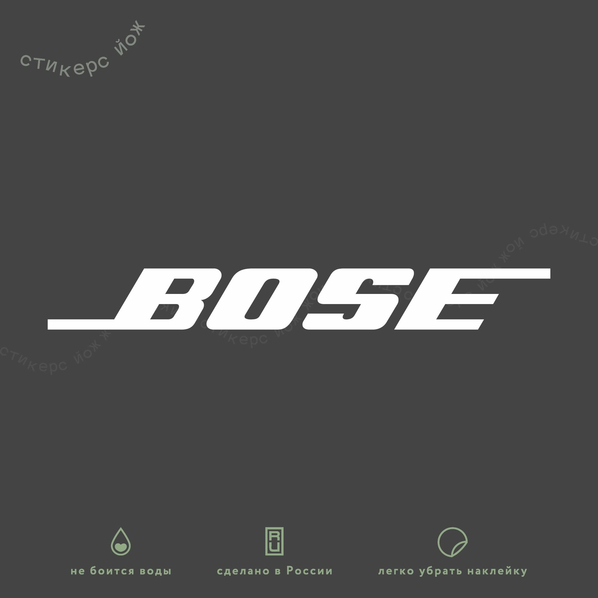 Наклейка "Bose" 30х4 см