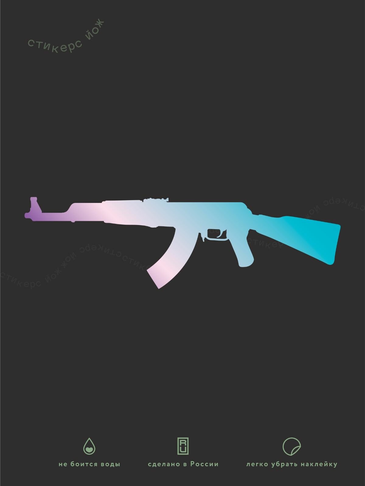 Наклейка "Автомат Калашникова / АК 47" голографическая 20х6 см