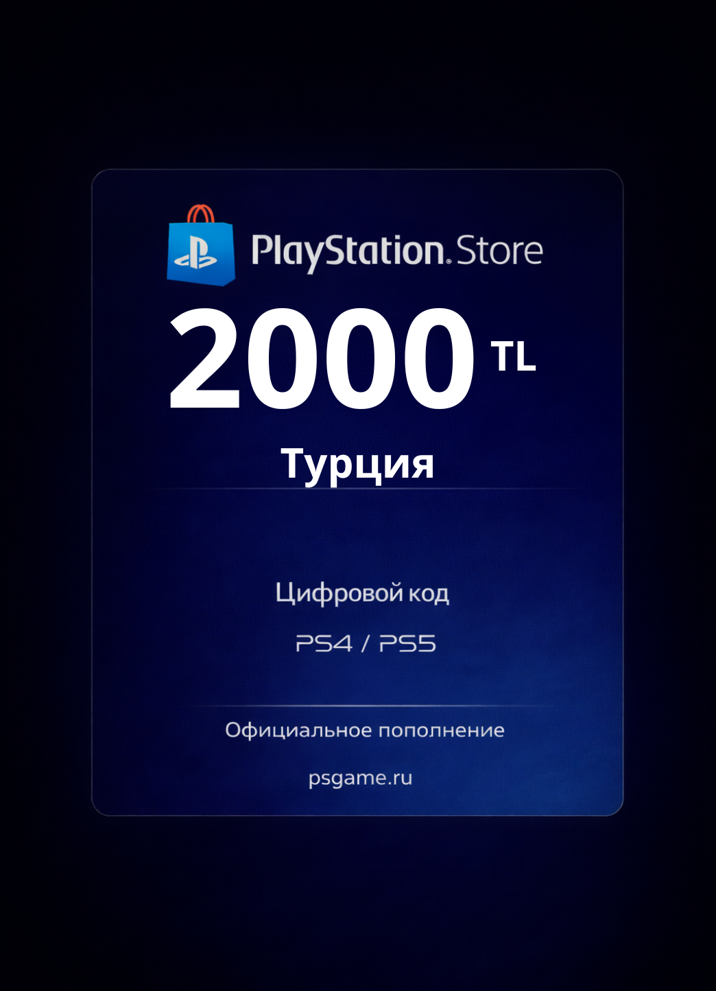 Подарочная карта PlayStation Store 2000 TL / Турция / Пополнение счета PSN Gift Card