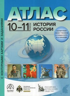 Атлас 10-11 клас История России (с к. картами и заданиями) 2025