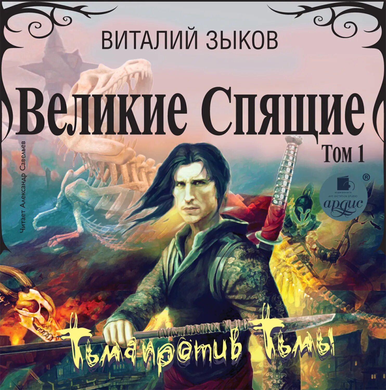 Великие Спящие. Том 1. Тьма против Тьмы [Аудиокнига]
