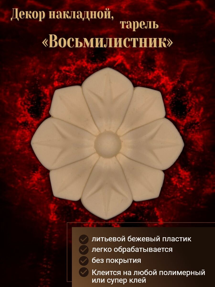 Декор авторский накладной, (лепнина): Восьмилистник 6x1 см